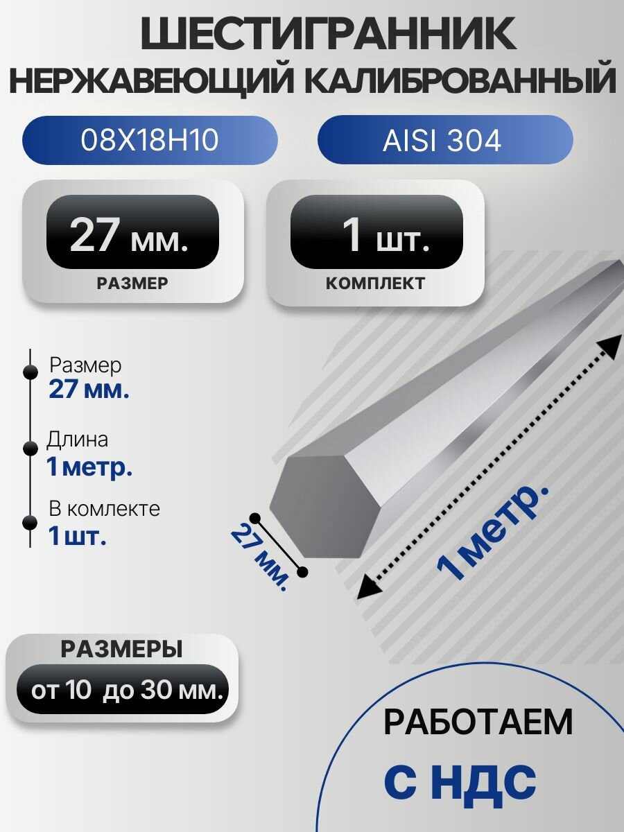 Шестигранник нержавеющий пруток 27 мм, AISI 304 длина 1 метр.