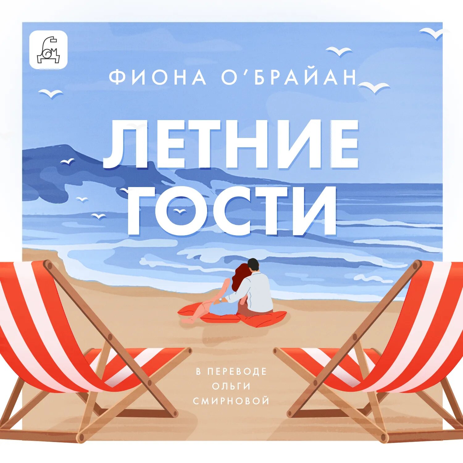 Летние гости [Аудиокнига]