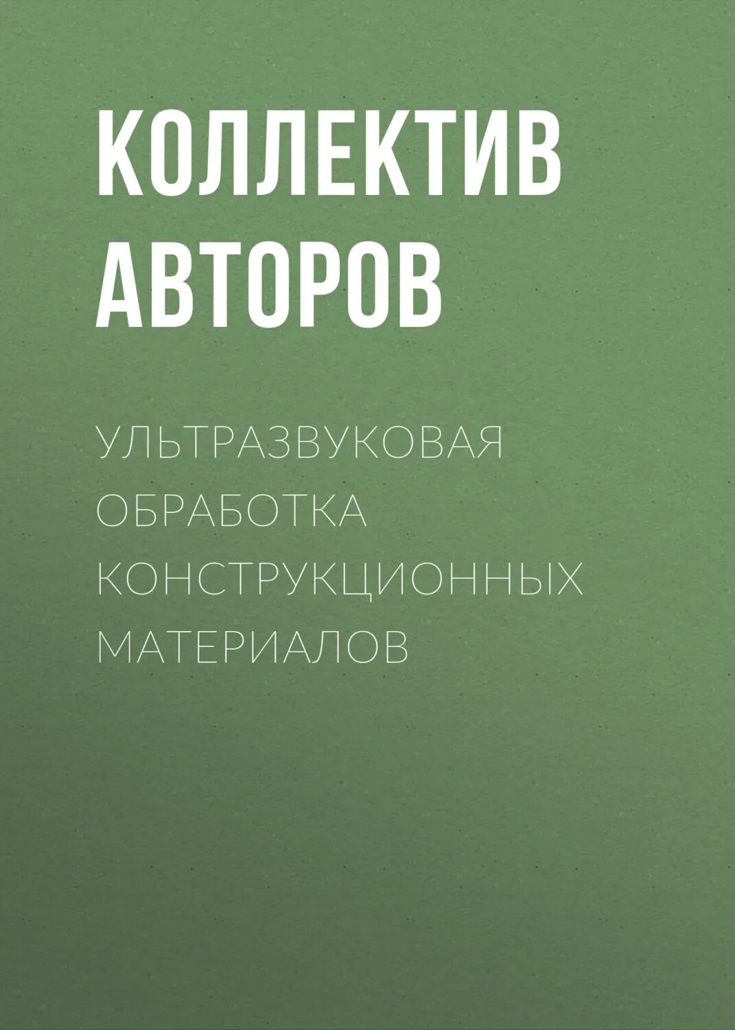 Ультразвуковая обработка конструкционных материалов [Цифровая книга]