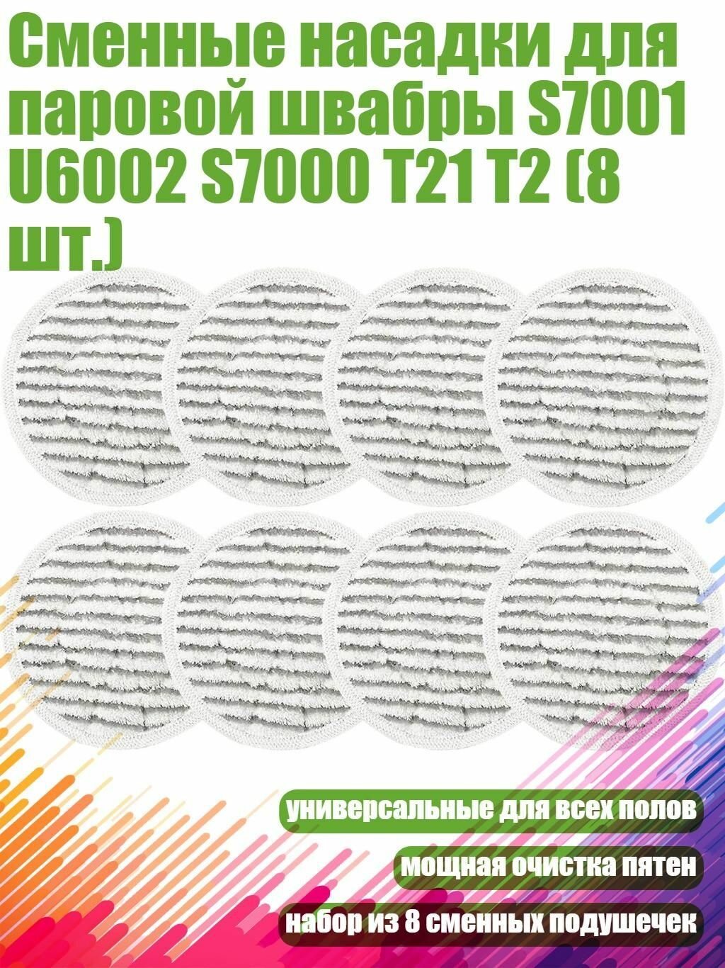 Сменные насадки для паровой швабры S7001 U6002 S7000 T21 T2 (8 шт.)