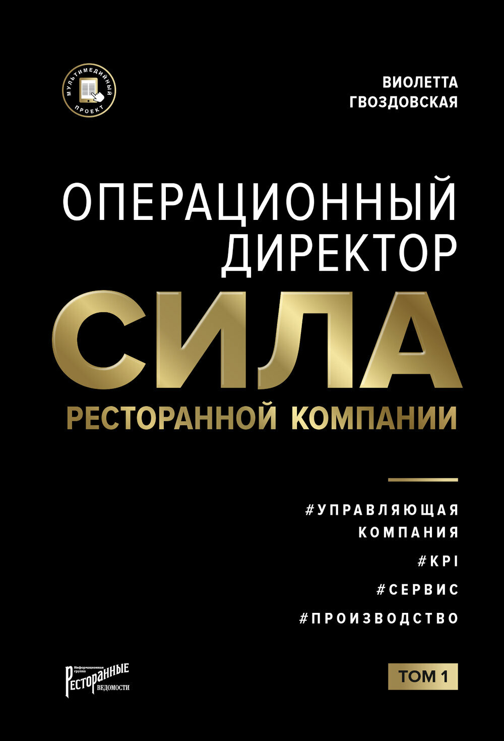 Операционный директор. Сила ресторанной компании. Т.1. Гвоздовская В. А.