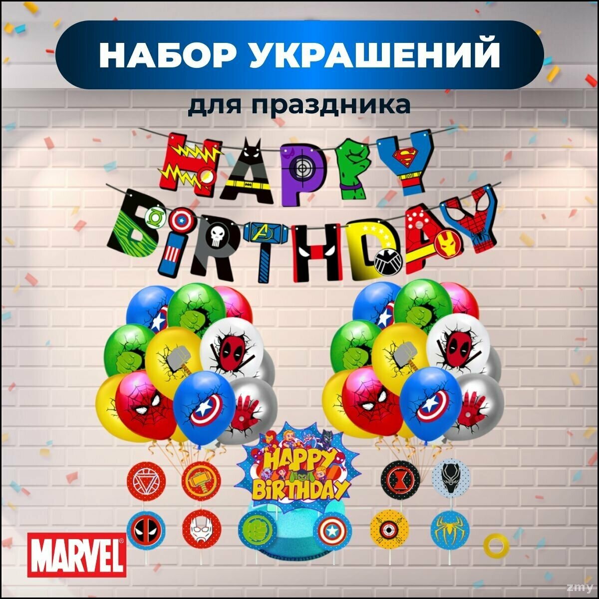 Набор декоративных украшений для праздника Марвел