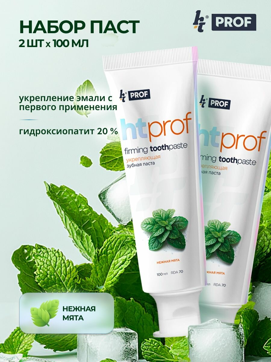 Зубная паста отбеливающая, ht prof, со вкусом мяты, набор 2 шт по 100 мл, нежная мята, зубная паста детская с ксилитом, комплект