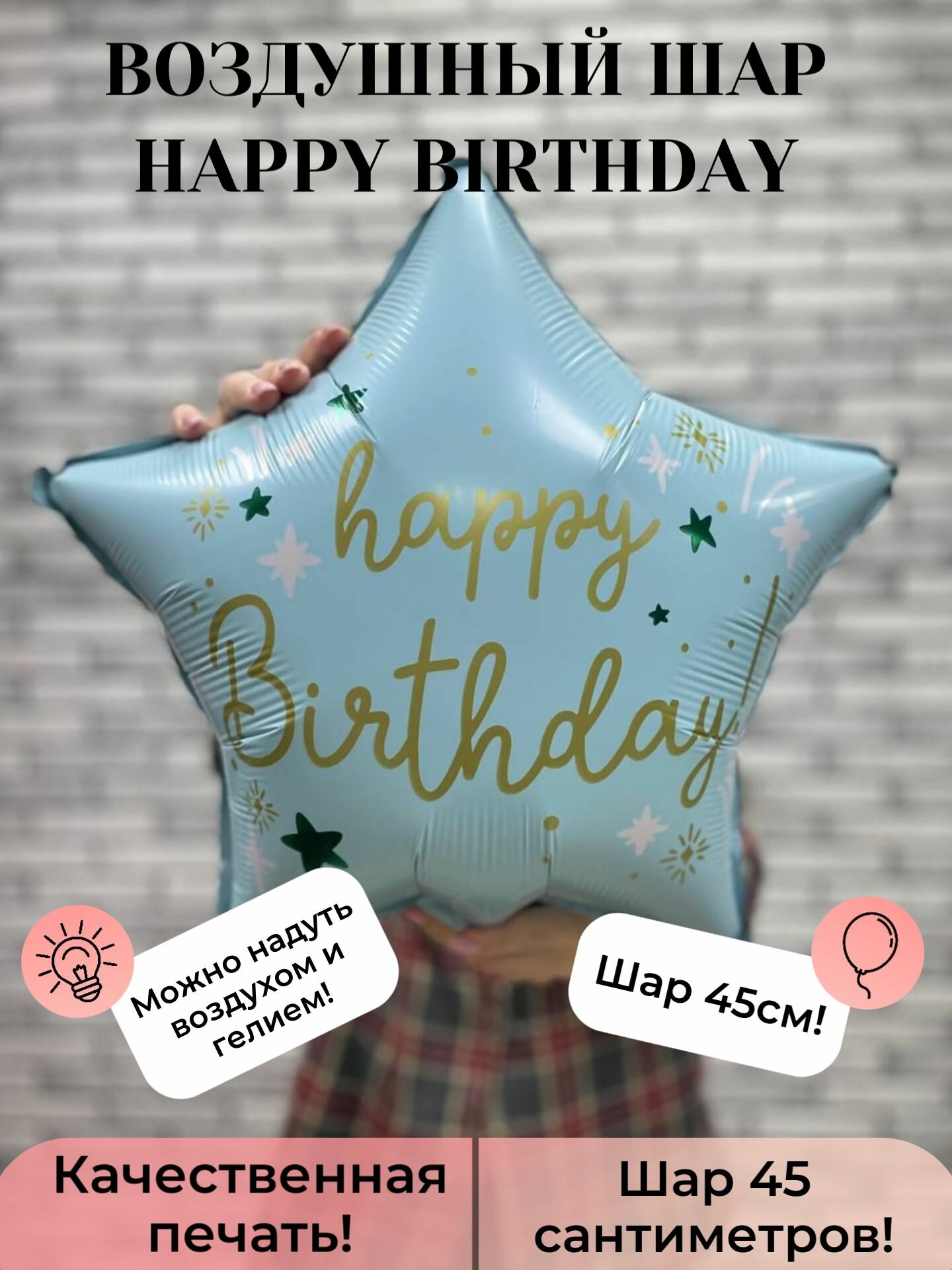 Фольгированная звезда голубая "Happy birthday"