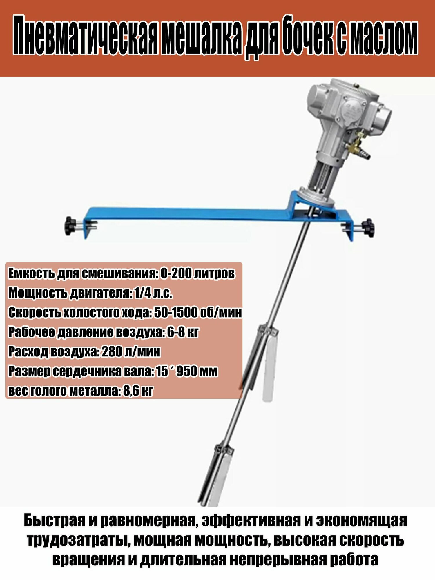 Пневматическая мешалка для 50-галлонных бочек с маслом