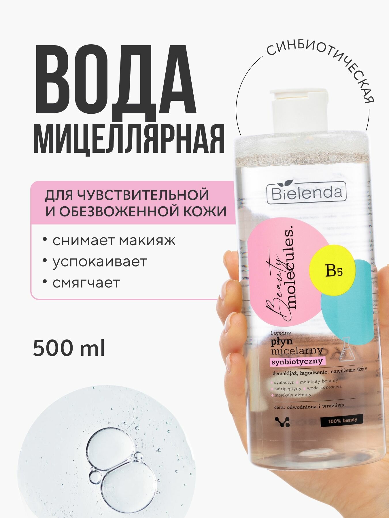 Мицеллярная вода Bielenda для снятия макияжа, очищающая, мягкая
