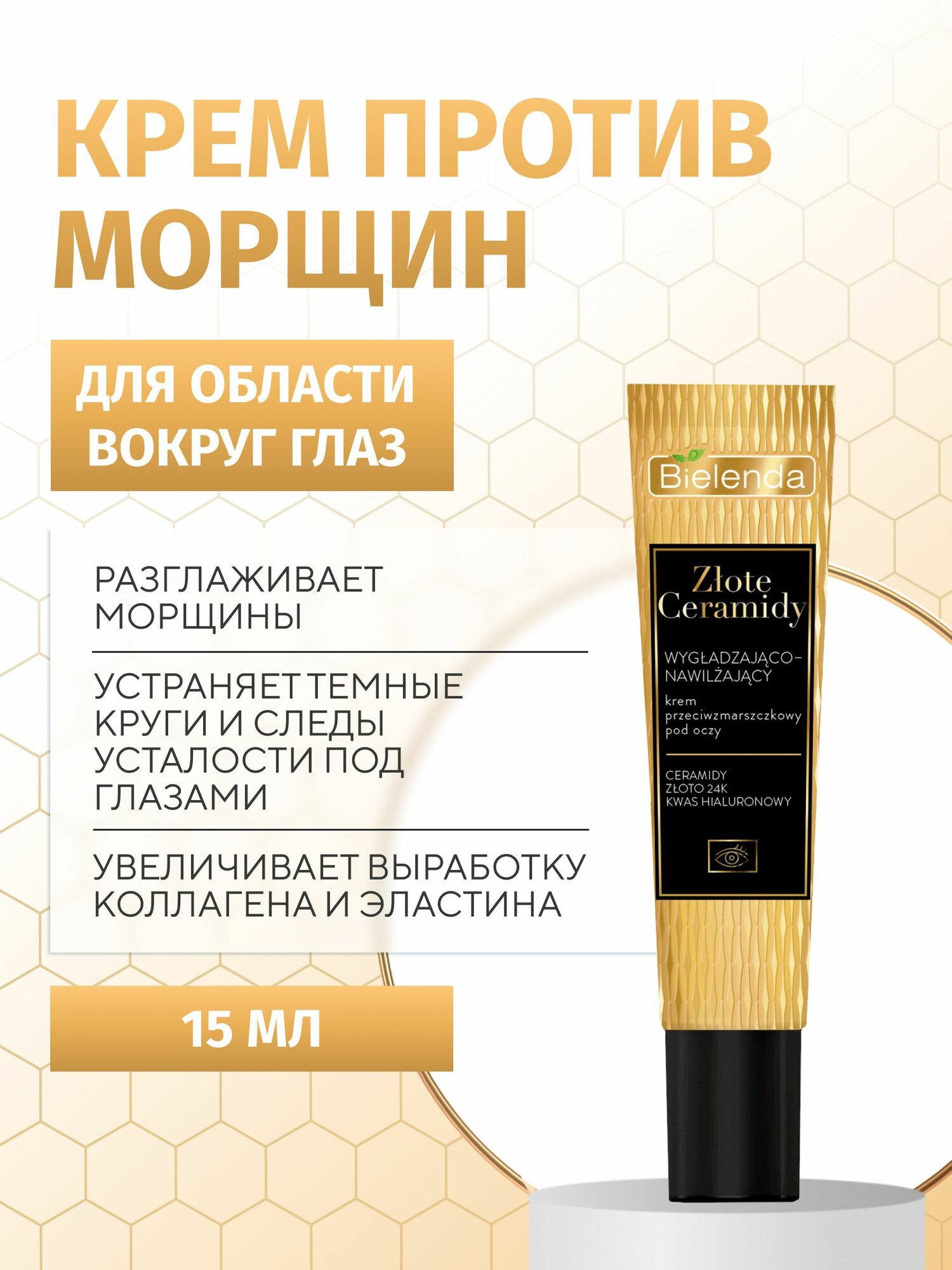 Крем для кожи вокруг глаз Bielenda GOLDEN CERAMIDE антивозрастной, 15 мл.