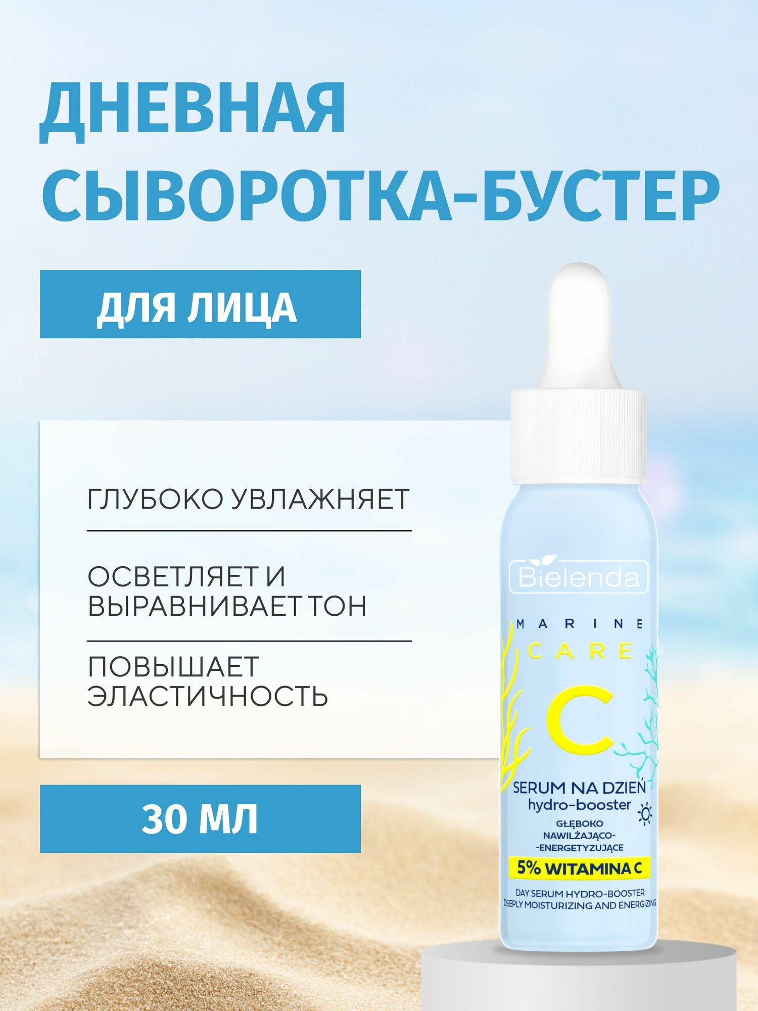 Сыворотка-бустер для лица Bielenda C MARINE CARE глубоко увлажняющая, с витамином С, 30мл
