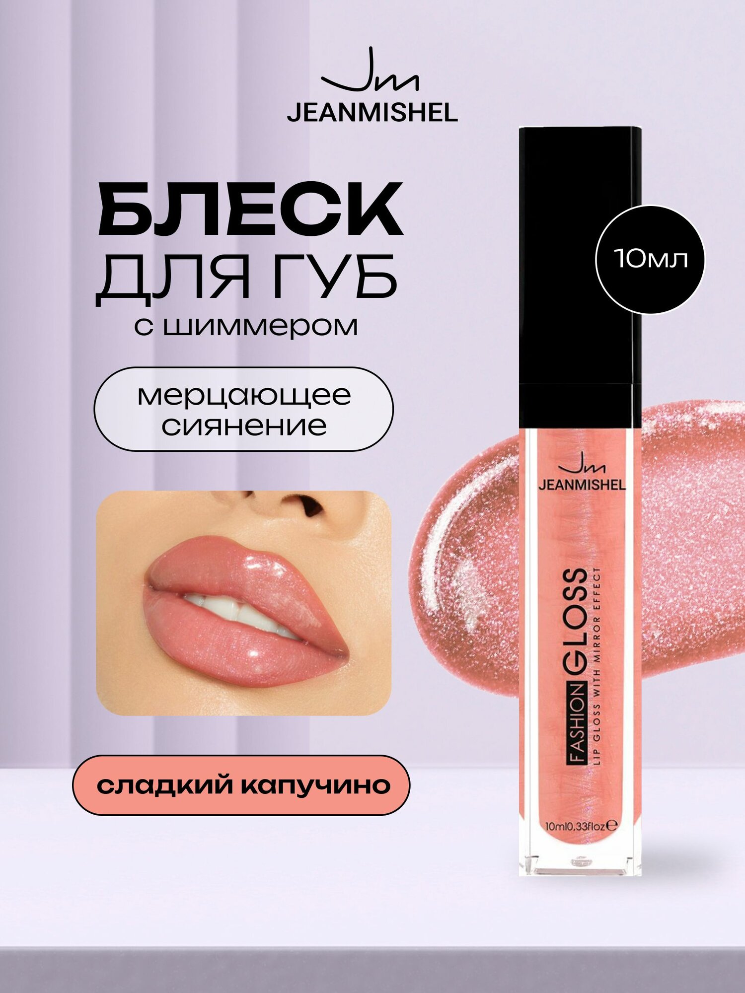 Блеск для губ JeanMishel GLOSS тон № 07 сладкий капучино, 10 мл