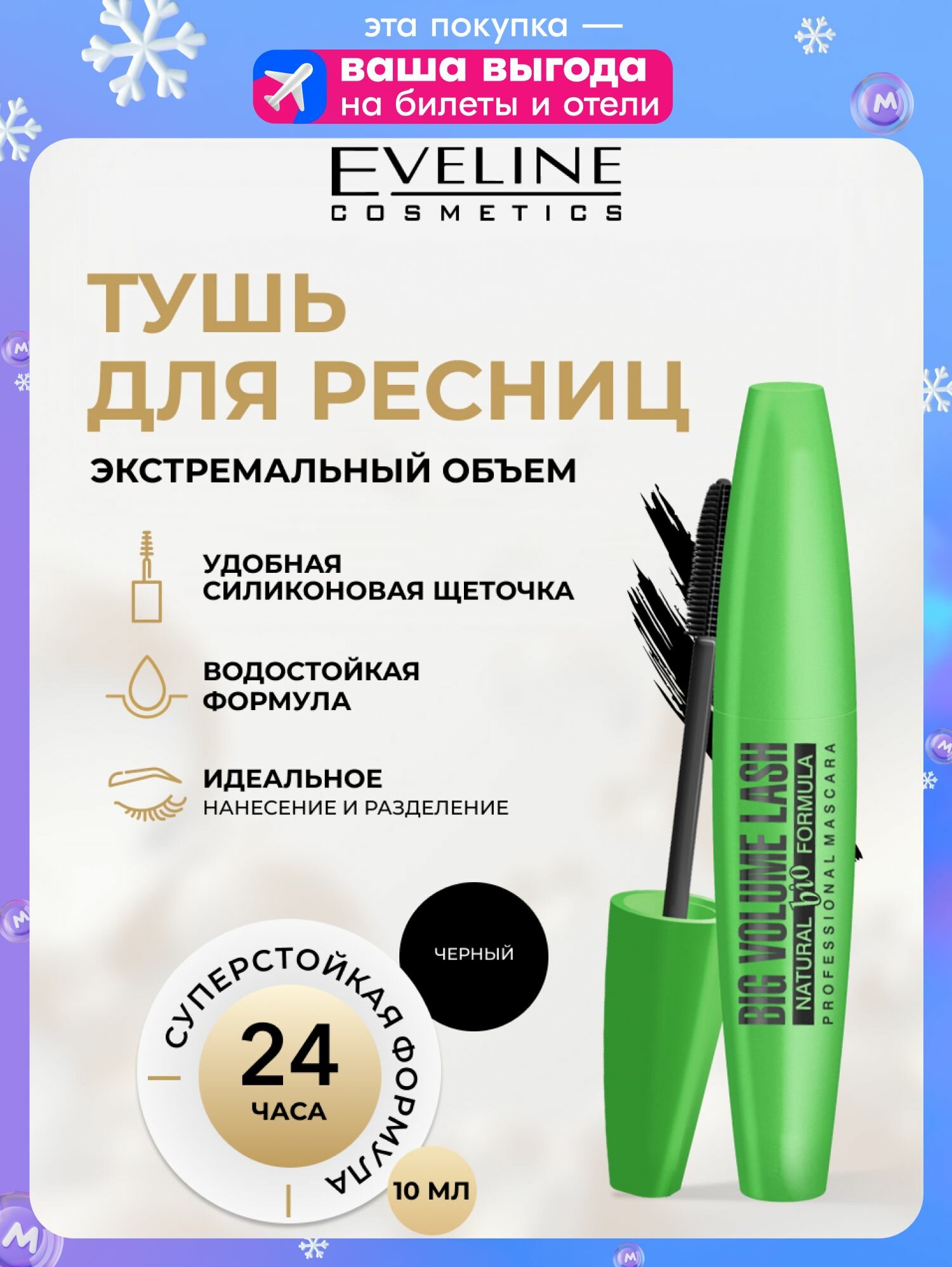 Тушь для ресниц Eveline NATURAL BIO FORMULA BIG VOLUME LASH, черная, 10 млл