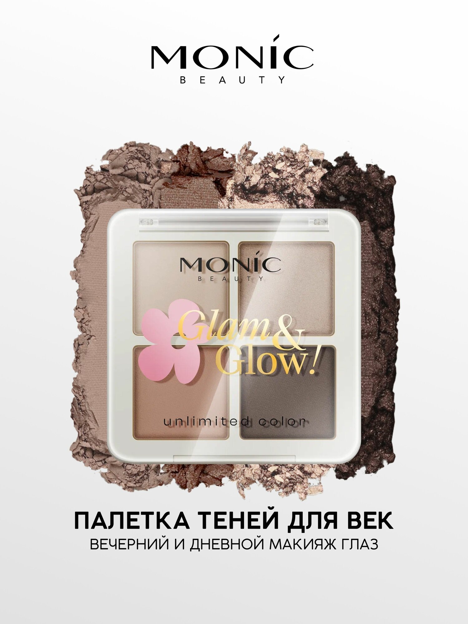 Тени для век Monic Beauty Glam&Glow! 4 цвета, тон 02 Milky Way