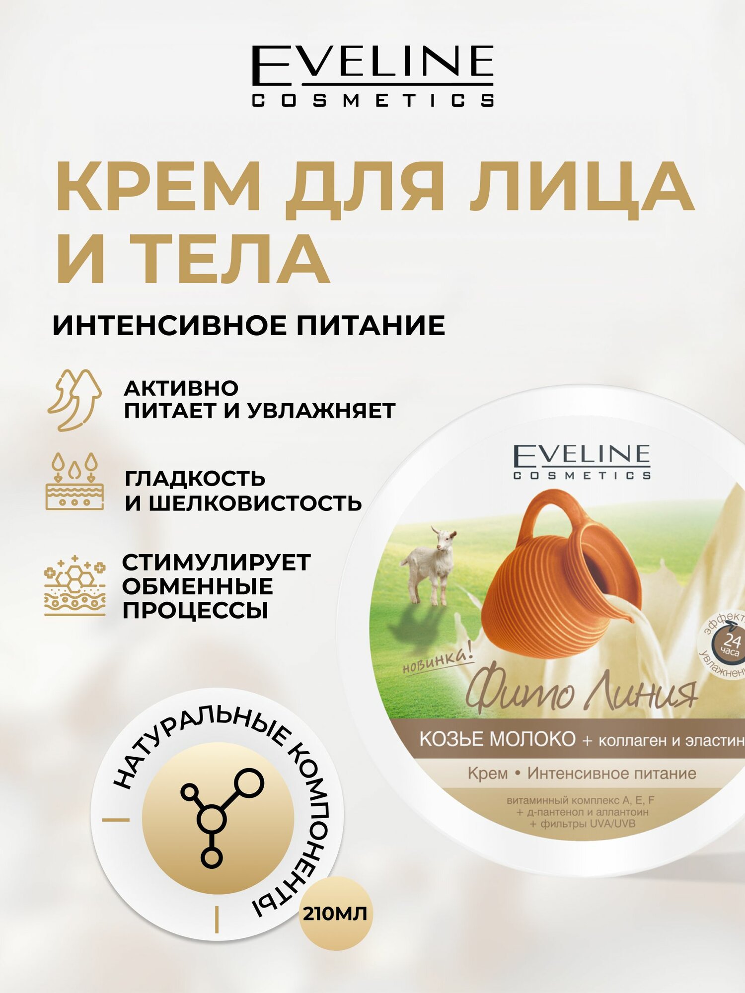 Крем для тела Eveline фито линия интенсивное питание, козье молоко+коллаген и эластин, 210 мл