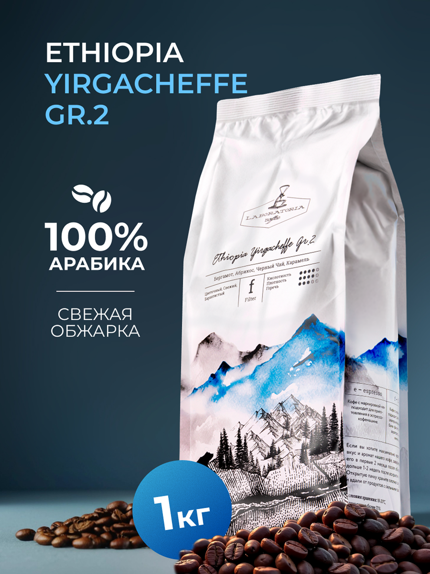 Кофе в зернах 1 кг, Арабика 100%, Эфиопия Иргачеффе, LABORATORIA COFFEE, свежеобжаренный зерновой кофе