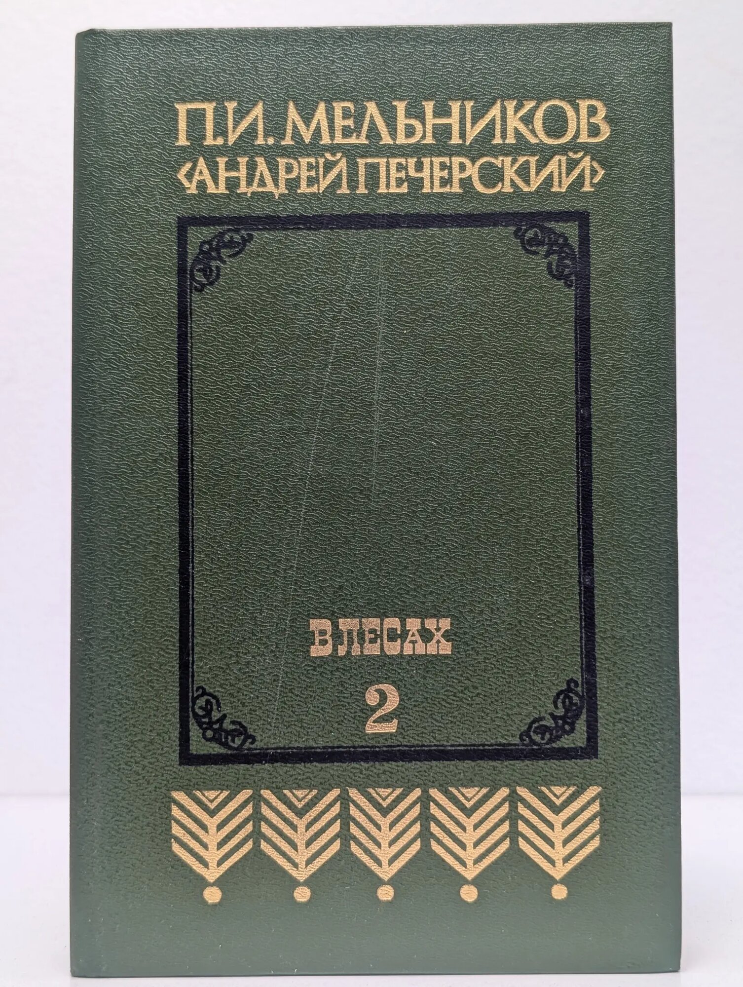 В лесах. В 2 книгах. Книга 2 Мельников Павел Иванович 1986