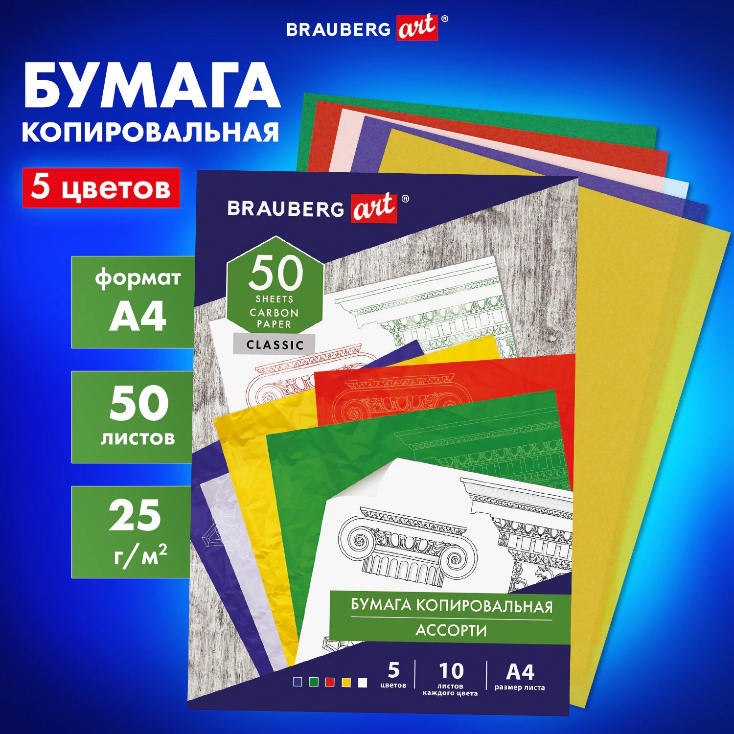 Бумага копировальная (копирка) 5 цветов х 10 листов (синяя белая красная желтая зеленая), BRAUBERG ART, 112405