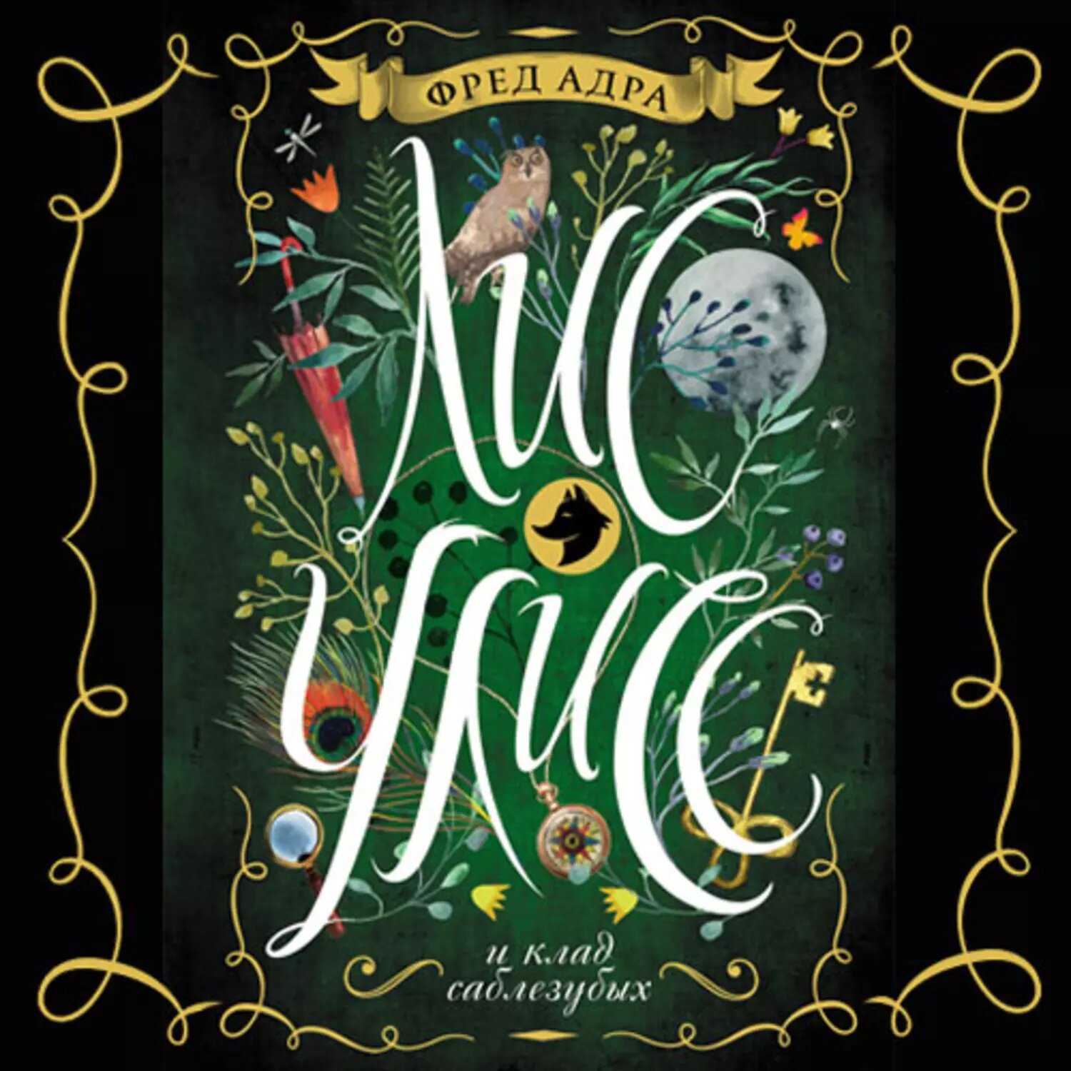 Лис Улисс и клад саблезубых [Аудиокнига]