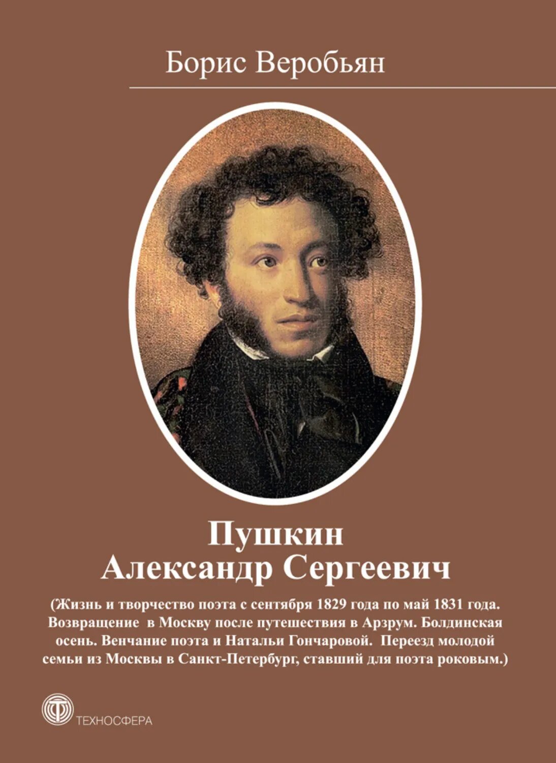 Пушкин Александр Сергеевич (Жизнь и творчество поэта с сентября 1829 года по май 1831 года) [Цифровая книга]