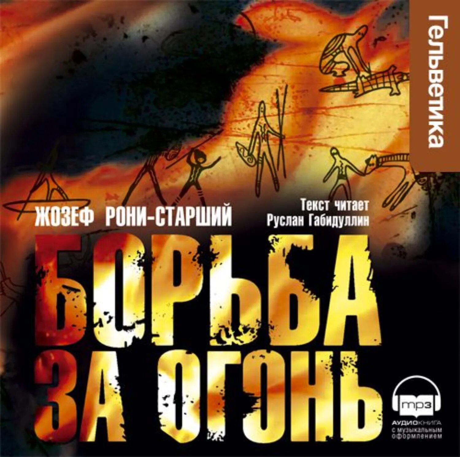 Борьба за огонь [Аудиокнига]