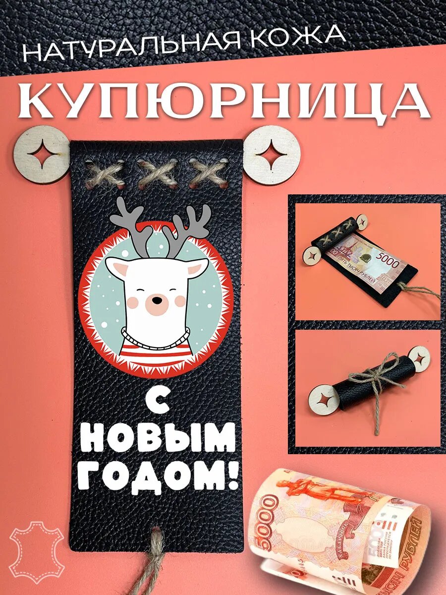 Конверт для денег из кожи с надписью с новым годом