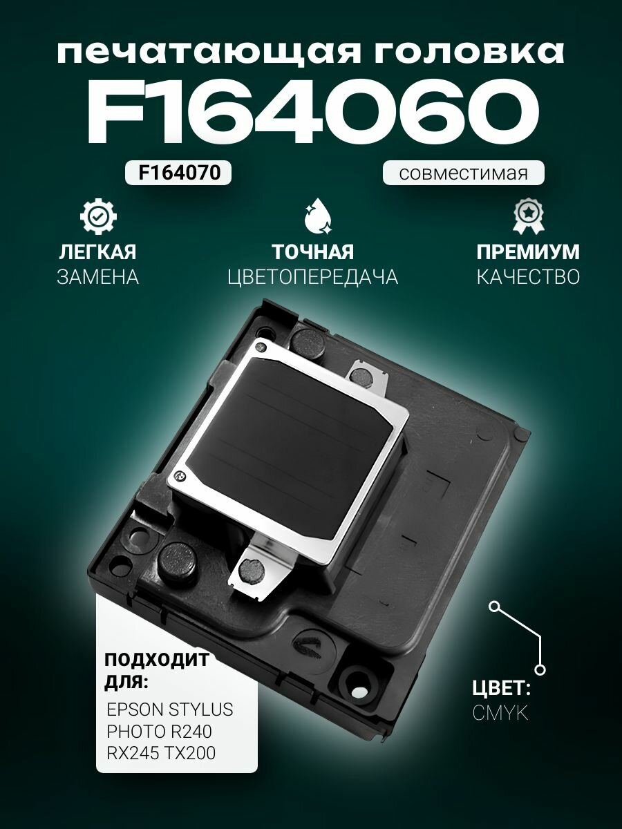 Печатающая головка Epson F164060 (F164070) для принтера Stylus Photo TX400 R250 RX520