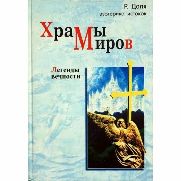 Храмы Миров: Легенды вечности