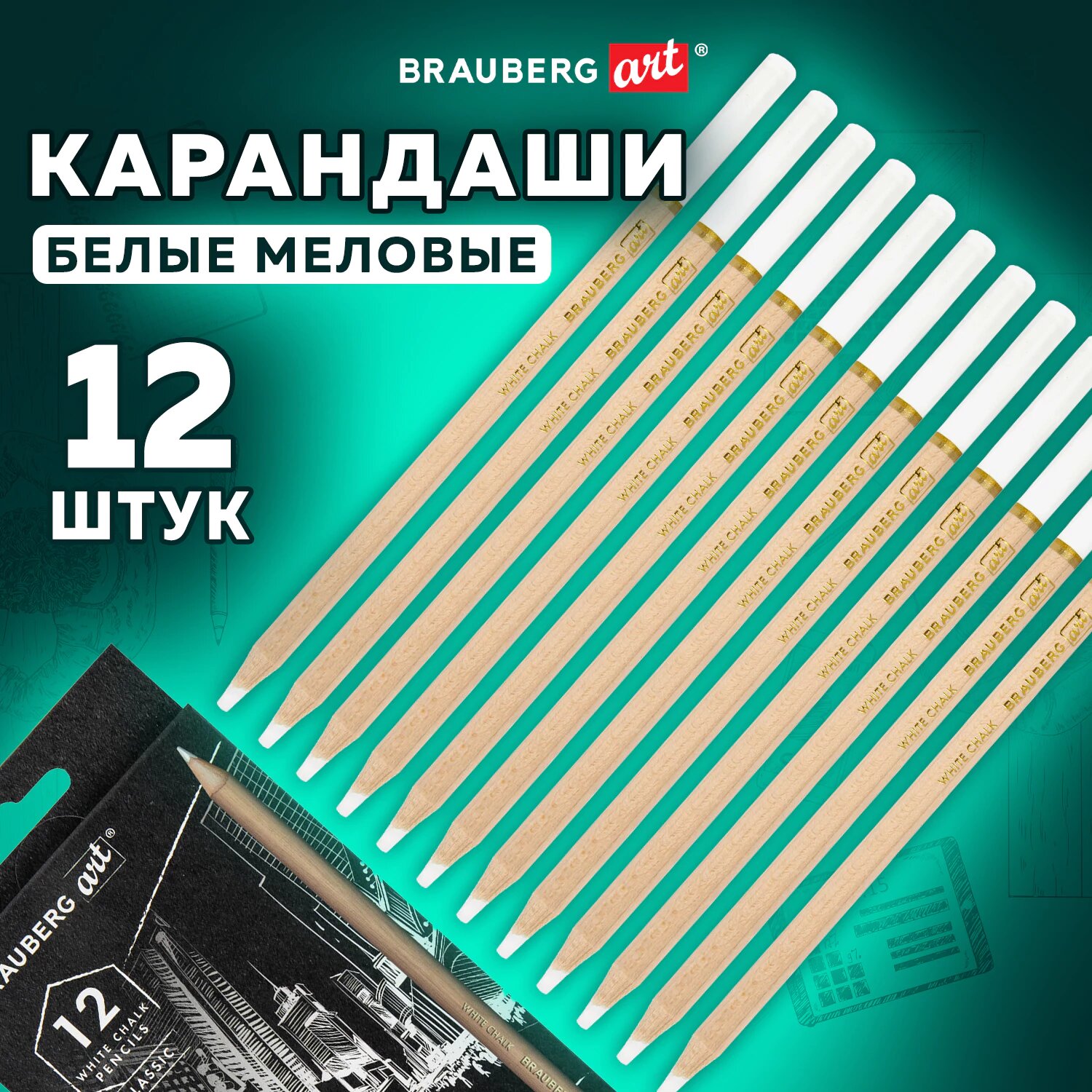 Карандаши меловые художественные белые, набор 12 шт, BRAUBERG ART CLASSIC, грифель 4 мм, 181897