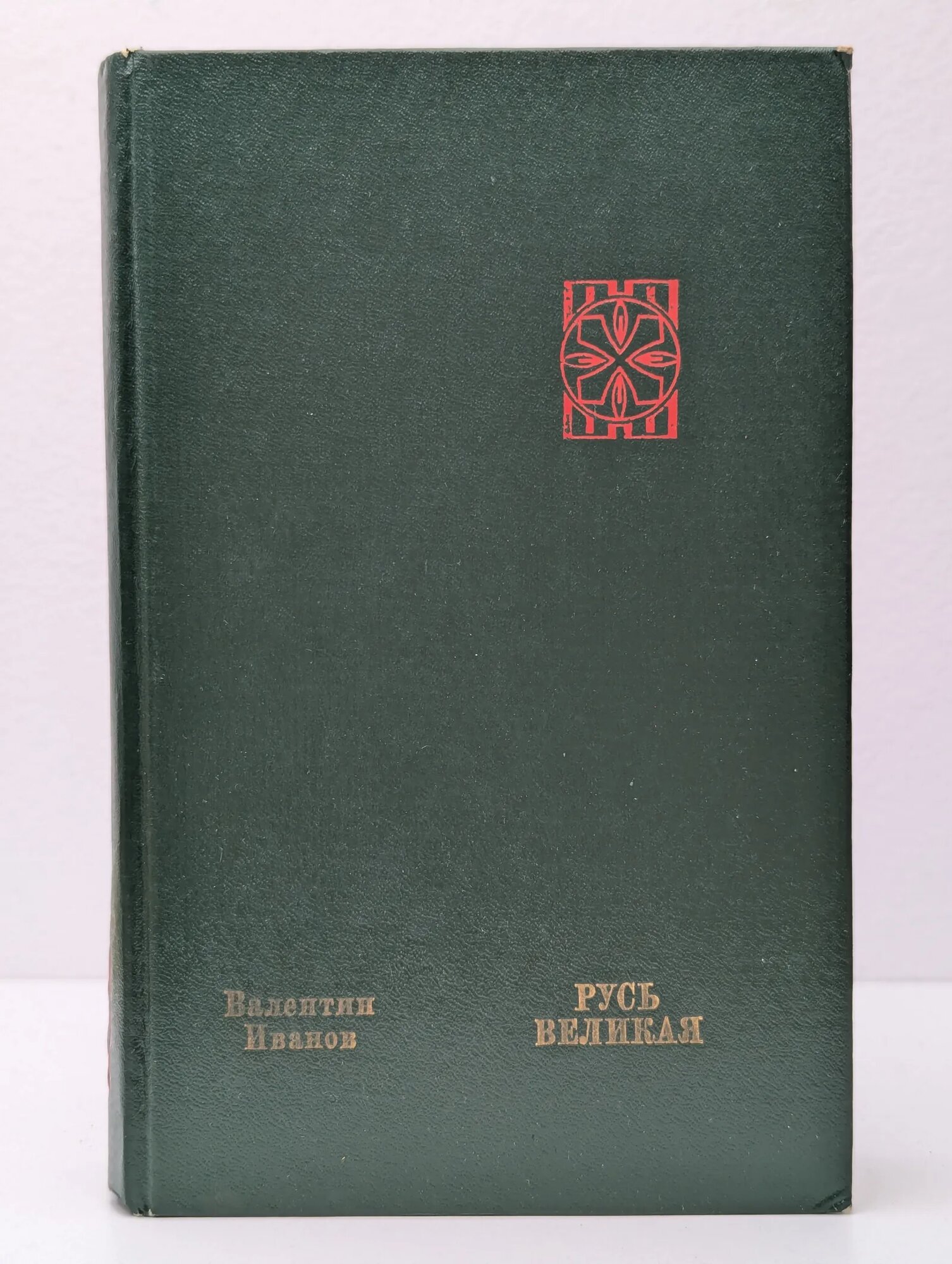 Русь великая Иванов Валентин Дмитриевич 1983