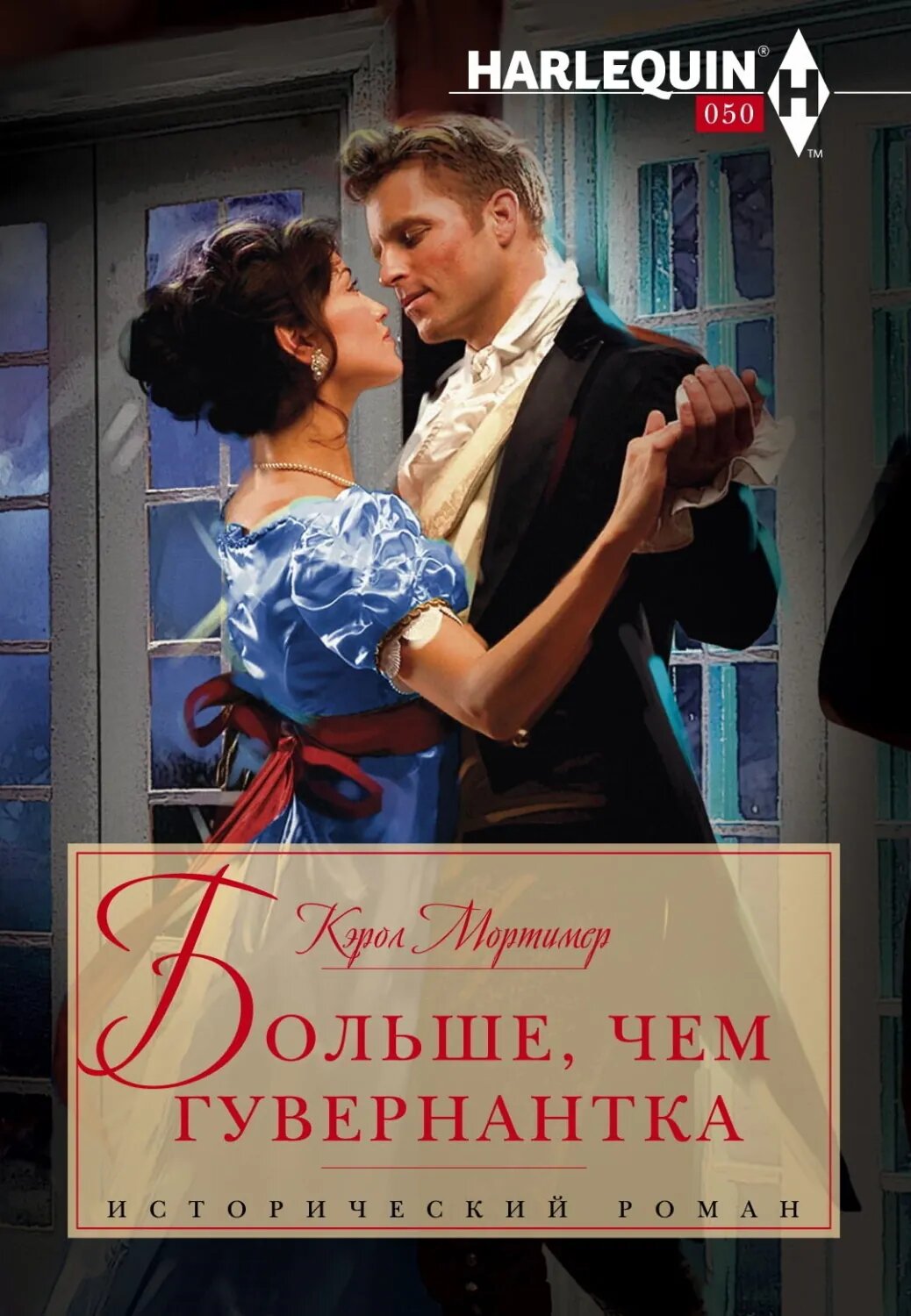 Больше, чем гувернантка [Цифровая книга]