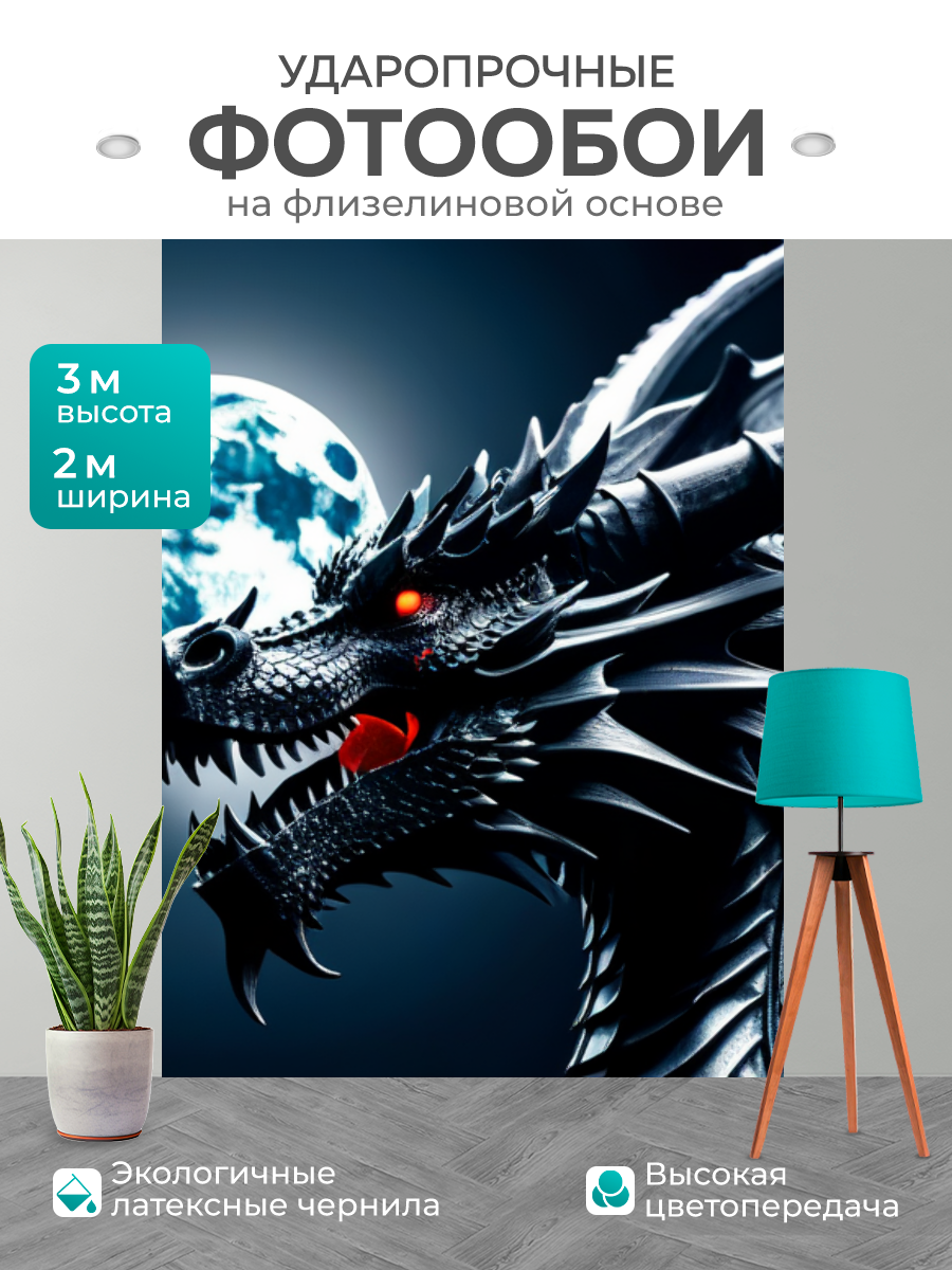 Фотообои моющиеся ударопрочные "Изображение черного дракона на фоне луны" 200x300 см. флизелиновые на стену