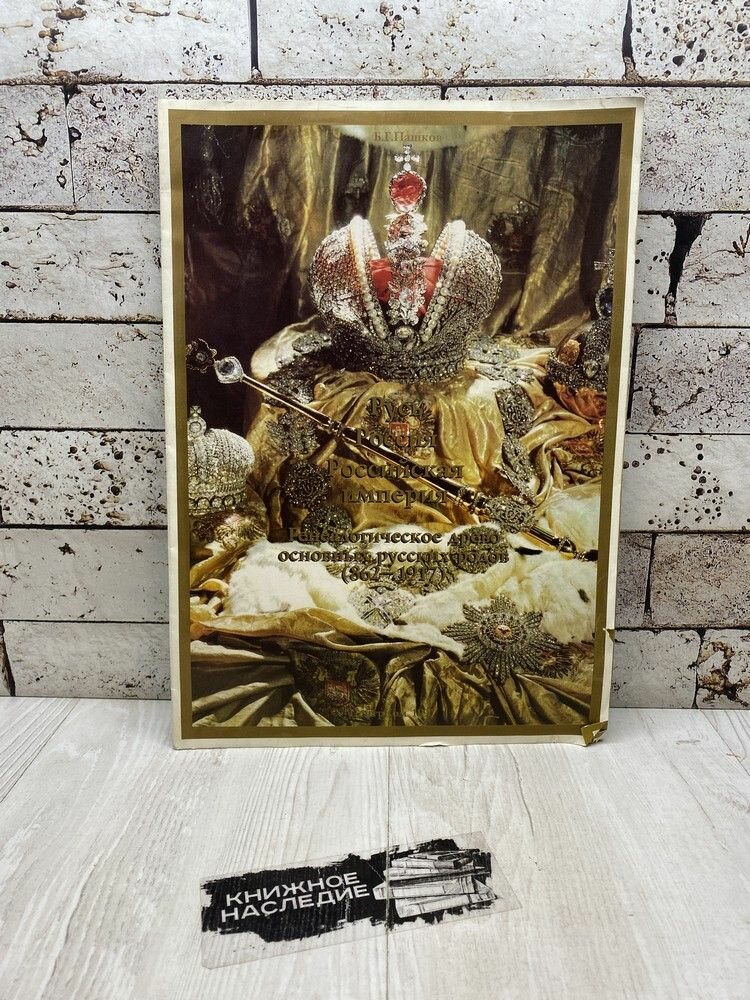 Пашков Б. Русь. Россия. Российская Империя. Генеалогическое древо основных русских родов (862-1917) ЦентрКом 1996