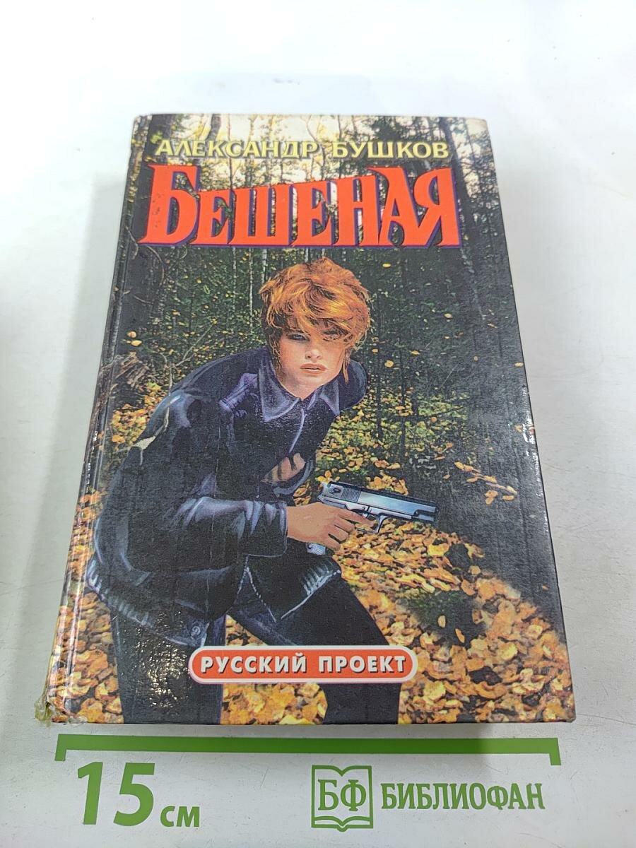 Бешеная