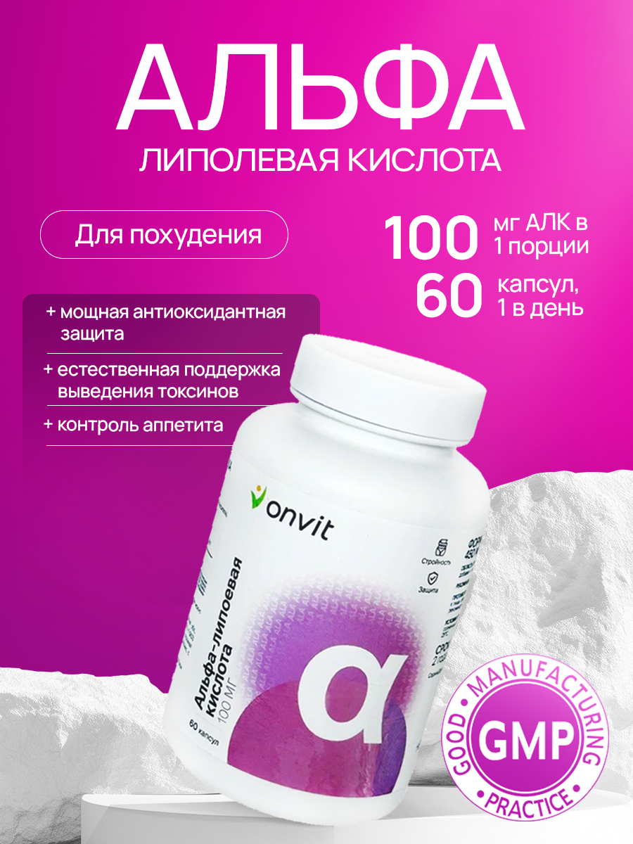 Альфа-липоевая кислота Onvit, для красоты м здоровья, 60 капсул