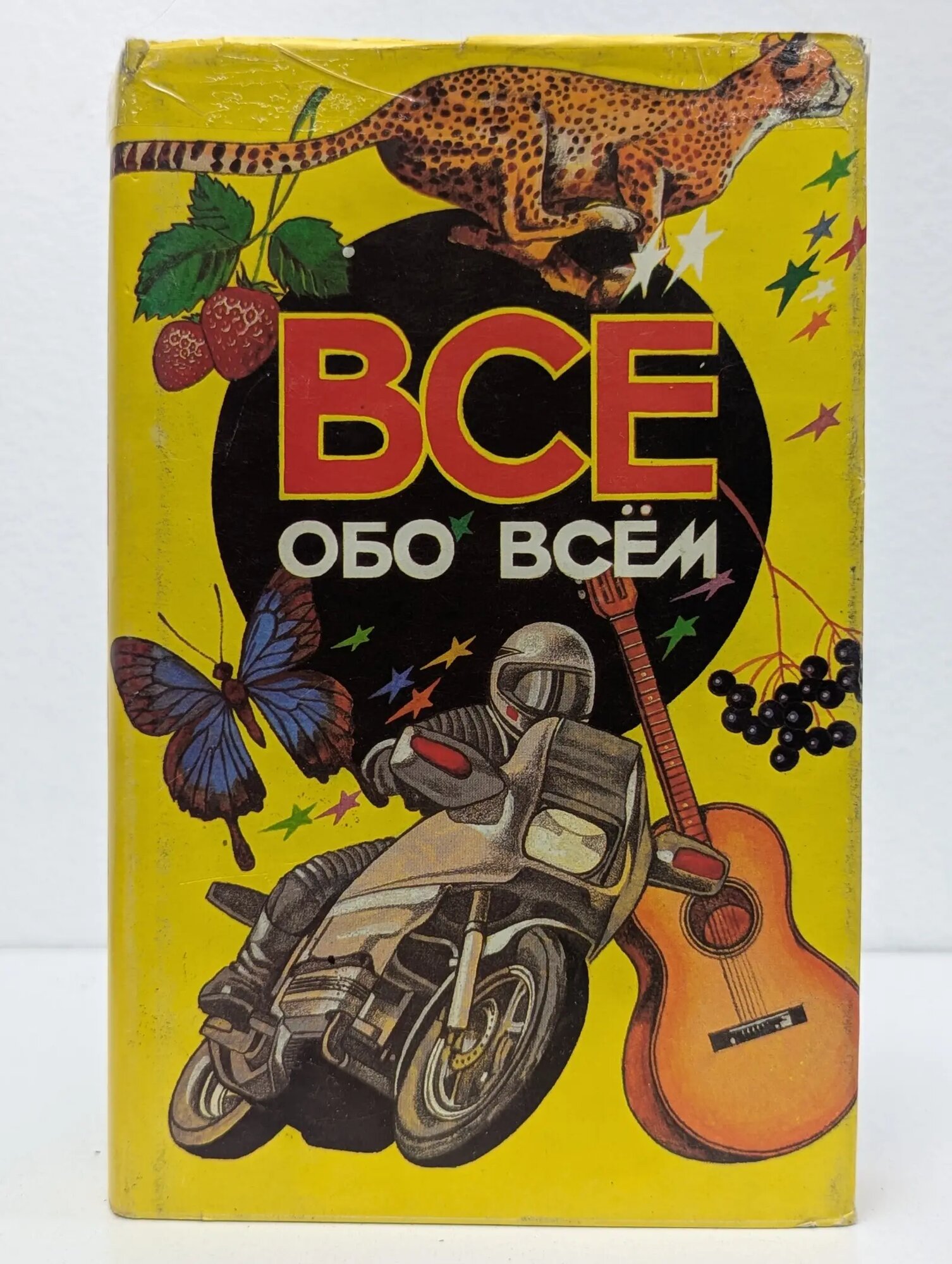 Все обо всем. Том 3 Ликум Аркадий (сост.) 1993
