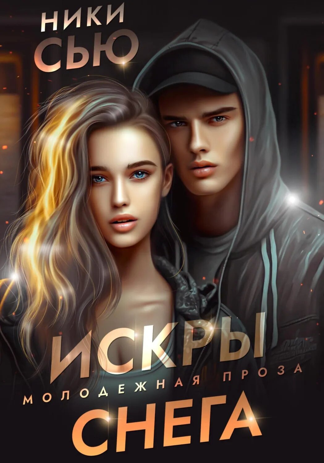 Искры снега [Цифровая книга]