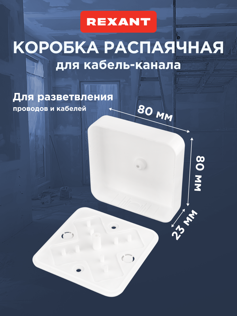 Распределительная коробка REXANT, квадратная, IP40, пластик, белая