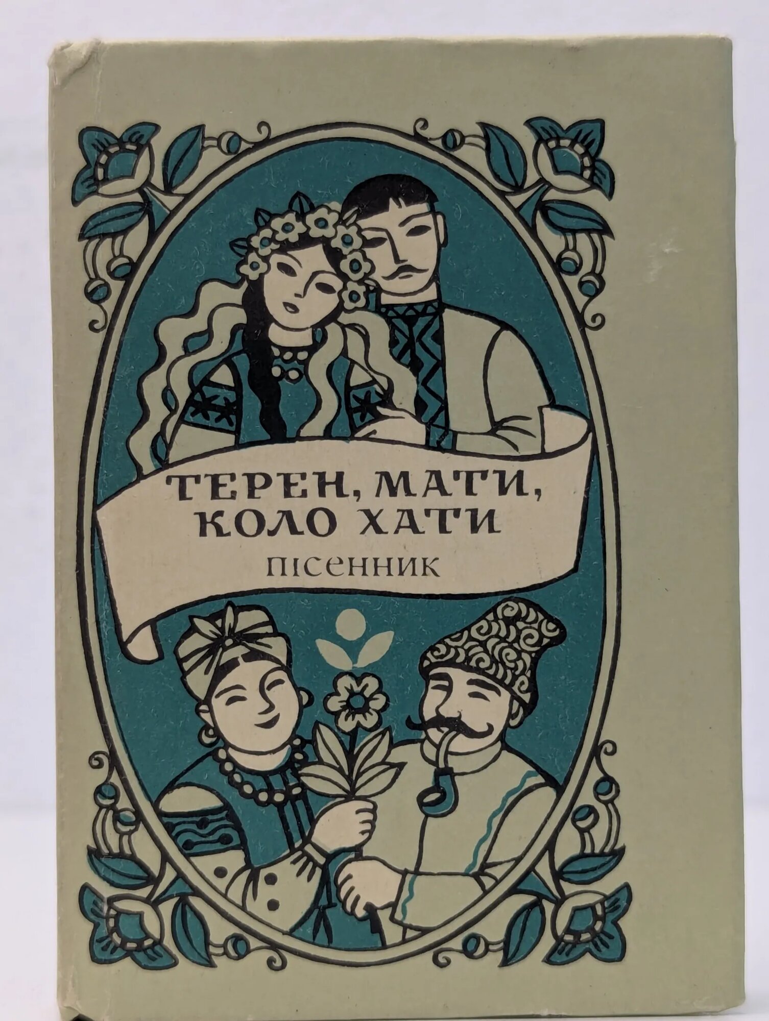 Терен, мати, коло хати. Песенник Сборник 1986