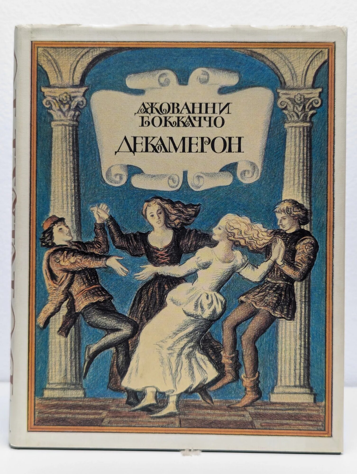 Декамерон. В 2 книгах. Книга 2 Боккаччо Джованни 1987