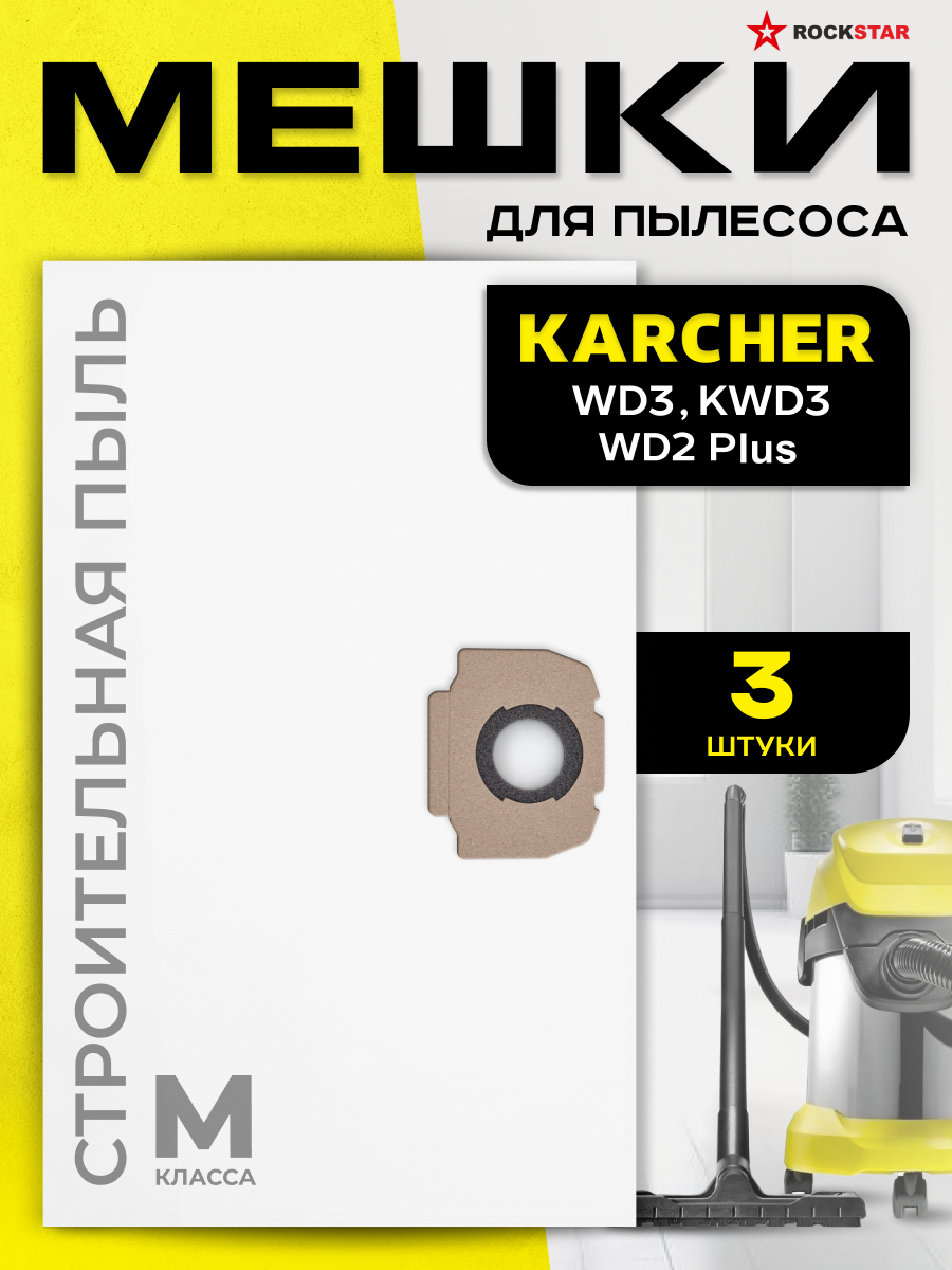 Мешки для строительного пылесоса Karcher WD 3, WD 2 PLUS, SE. Фильтр пакеты синтетические - 3 шт