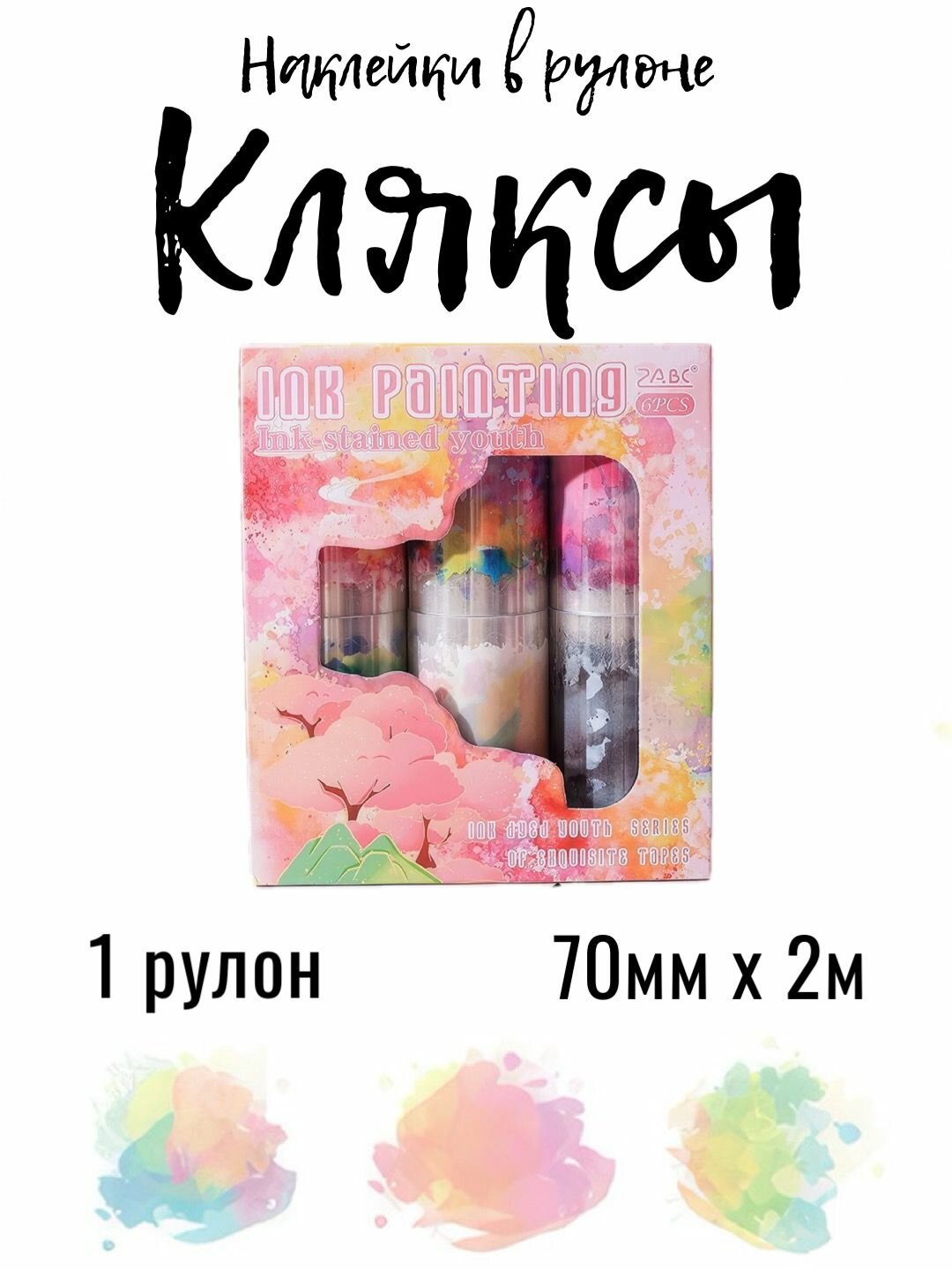 Рулон наклеек "Кляксы", для скрапбукинга и аппликаций, 200 см x 7 см