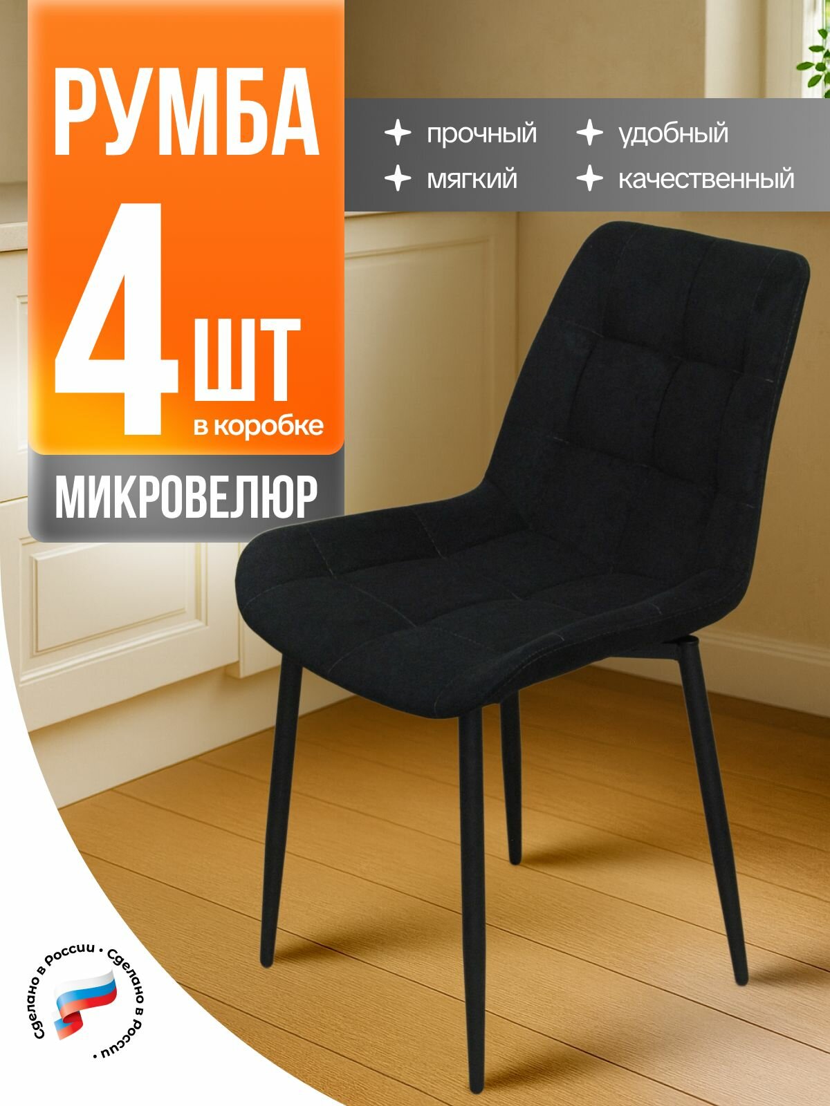 Стулья для кухни "Лофт", велюр, без подлокотников, черное, 4шт