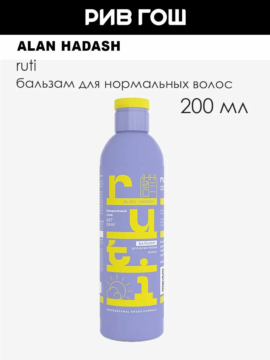 ALAN HADASH Бальзам для нормальных волос Ruti ежедневный, 200 мл