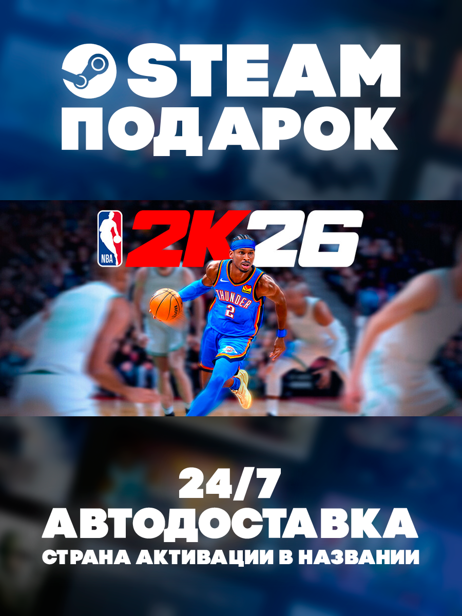 Игра NBA 2K26 Superstar Edition Подарок для Аккаунта Steam PC (ПК) | Страна Активации: Украина | Автовыдача 24/7