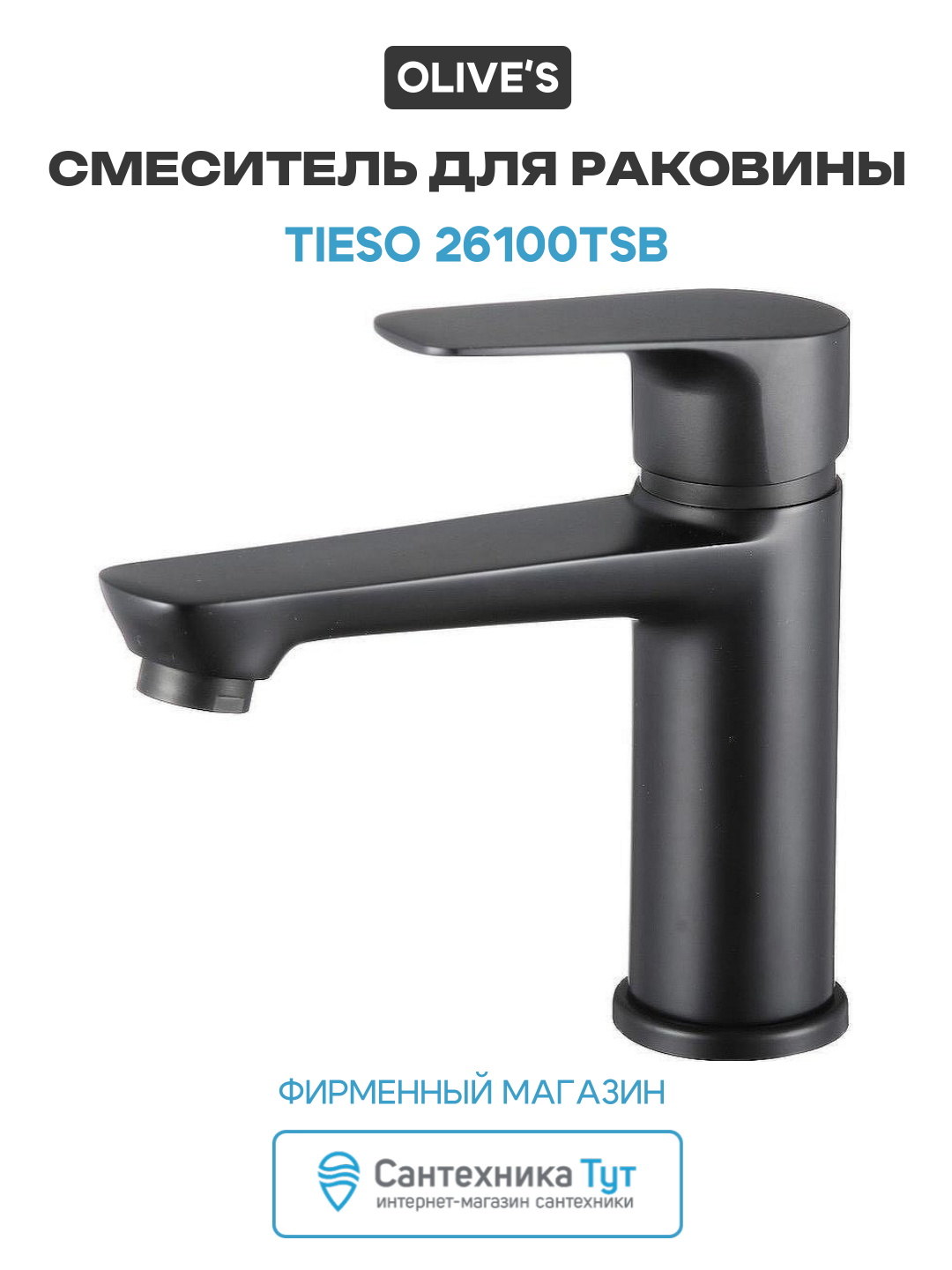 Смеситель для раковины Olive's Tieso 26100TSB Оружейная сталь латунь Испания