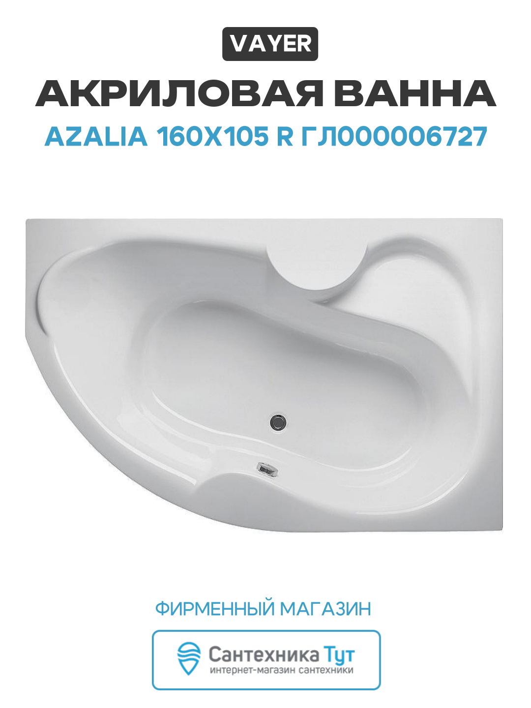 Акриловая ванна Vayer Azalia 160x105 R Гл000006727 без гидромассажа белый акрил