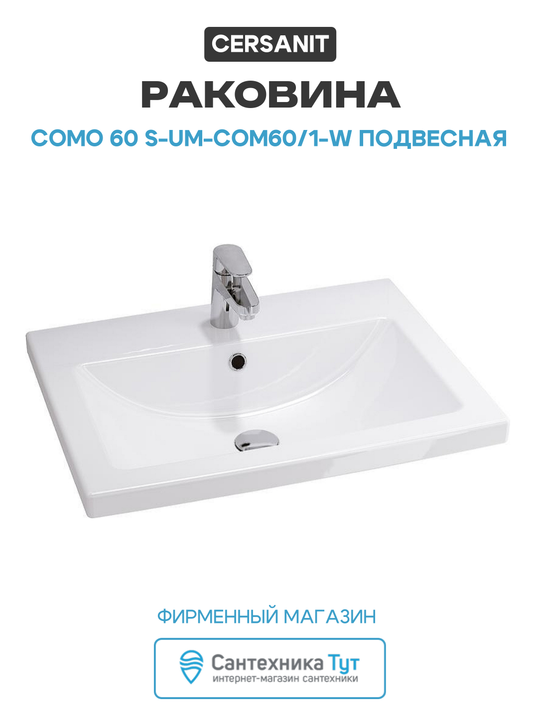 Раковина Cersanit Como 60 S-UM-COM60/1-w подвесная Белая, прямоугольная