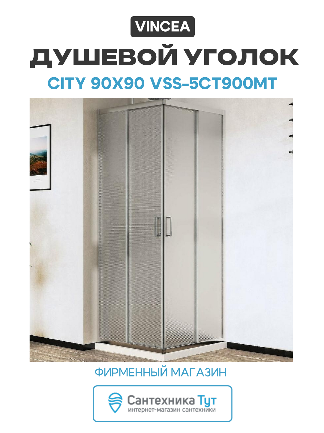 Душевой уголок Vincea City 90х90 VSS-5CT900MT профиль Хром стекло текстурное алюминий хром Италия
