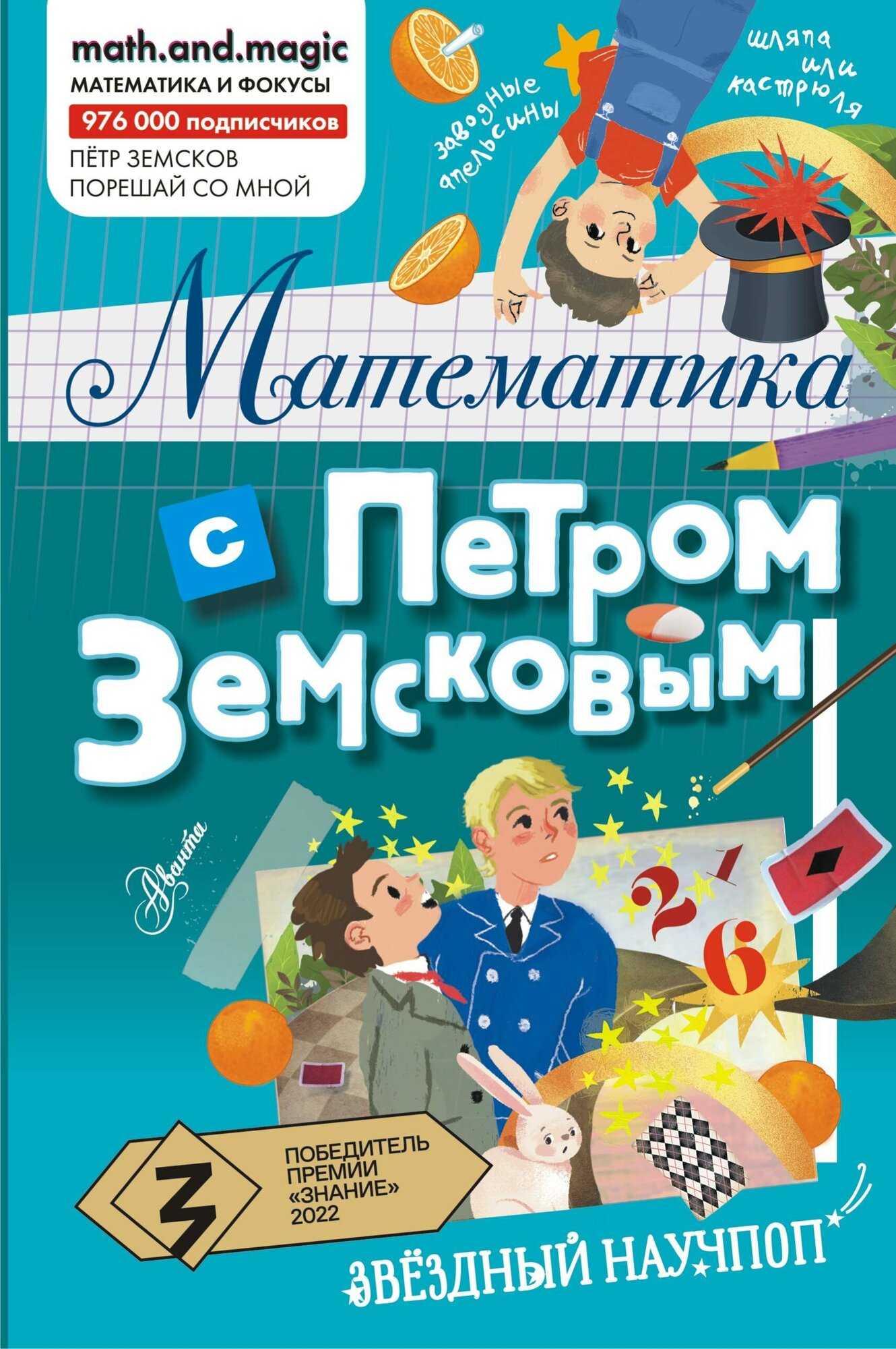 Книга: "Математика с Петром Земсковым" от Земсков П, русский язык, Математика в начальной школе