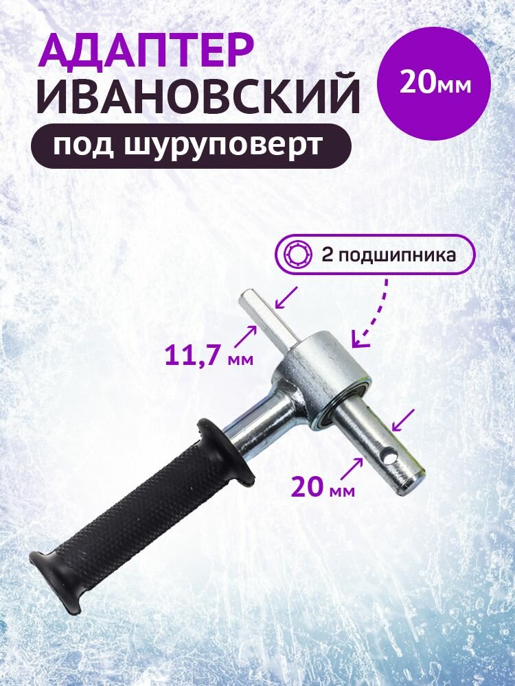Адаптер ивановский под шуруповерт d-20мм
