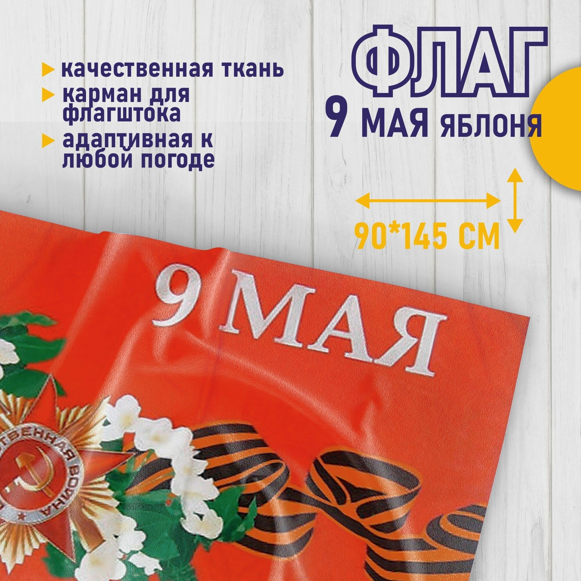 Флаг 9 мая яблоня 90х145 см.