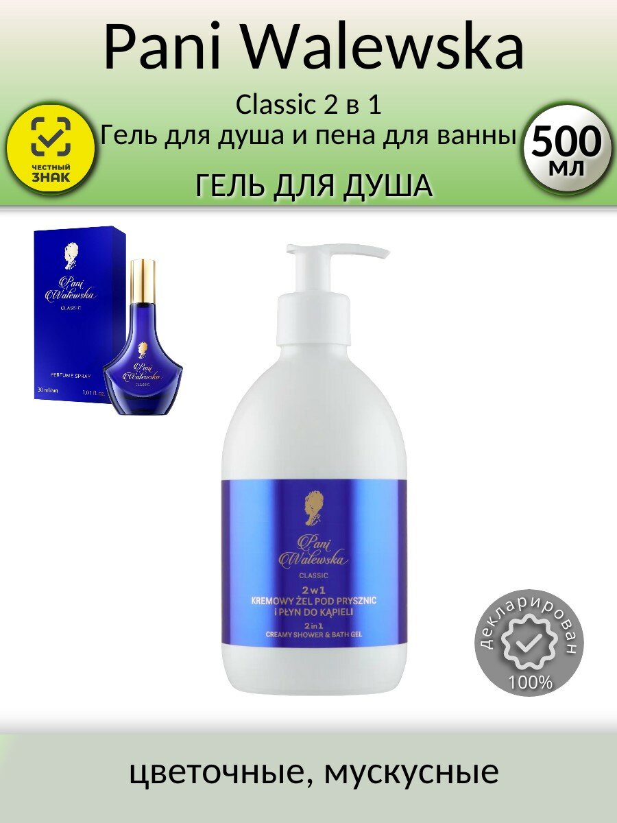 Pani Walewska Classic 2 в 1 Крем-Гель для душа и пена для ванны 500мл